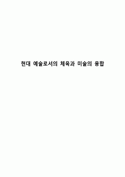 현대 예술로서의 체육과 미술의 융합
