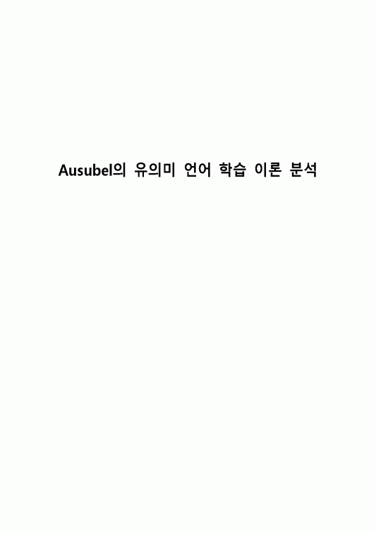 Ausubel의 유의미 언어 학습 이론 분석