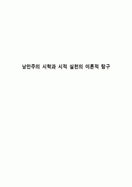 낭만주의 시학과 시적 실천의 이론적 탐구