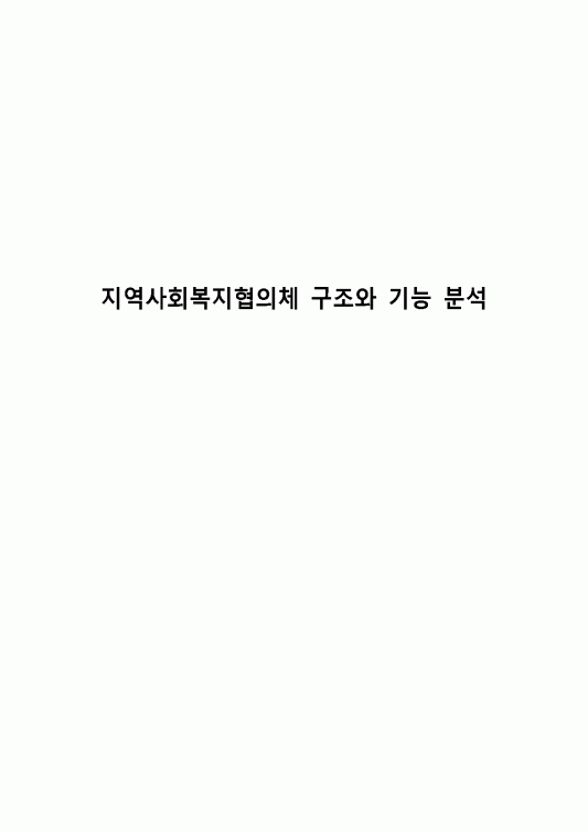지역사회복지협의체 구조와 기능 분석