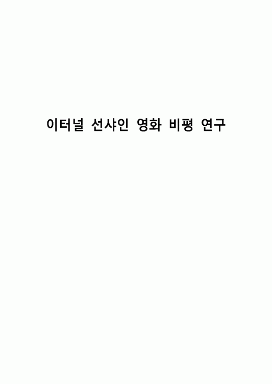 이터널 선샤인 영화 비평 연구