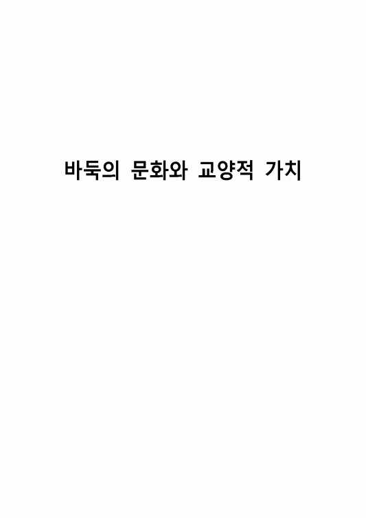 바둑의 문화와 교양적 가치