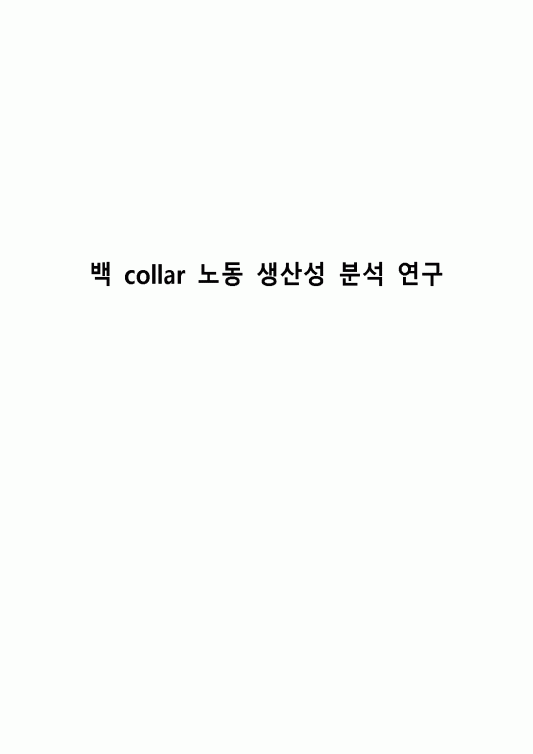 백 collar 노동 생산성 분석 연구