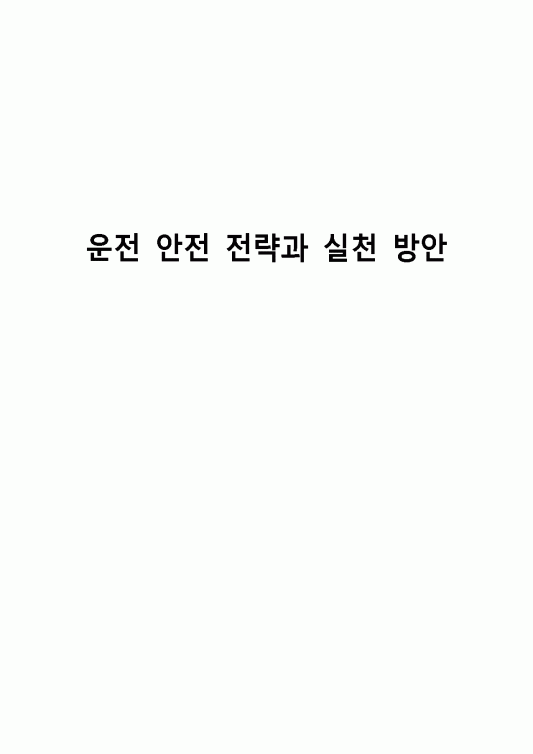 운전 안전 전략과 실천 방안