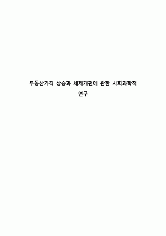 부동산가격 상승과 세제개편에 관한 사회과학적 연구
