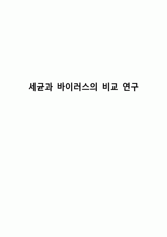 세균과 바이러스의 비교 연구