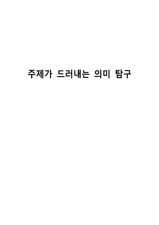 주제가 드러내는 의미 탐구