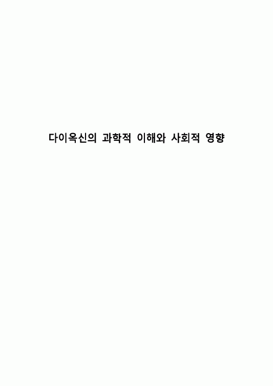 다이옥신의 과학적 이해와 사회적 영향
