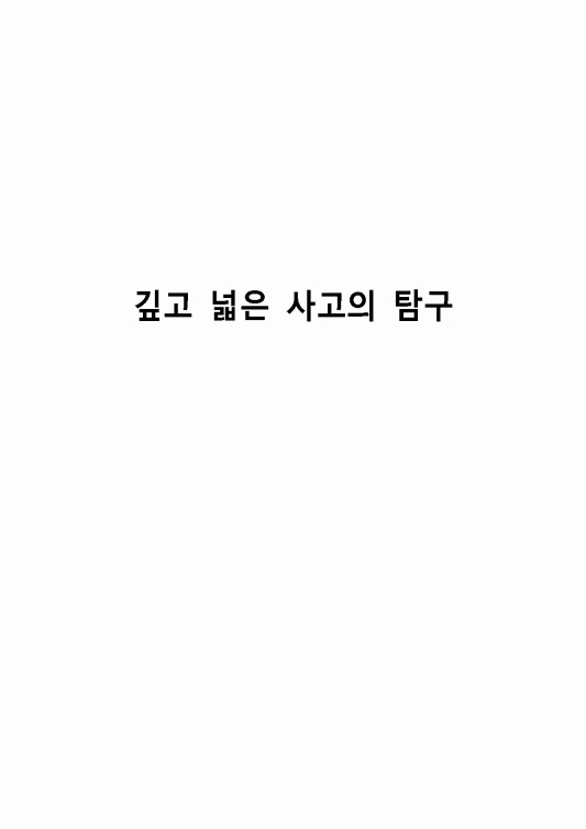 깊고 넓은 사고의 탐구