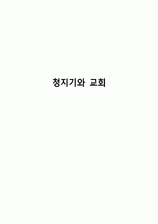 청지기와 교회