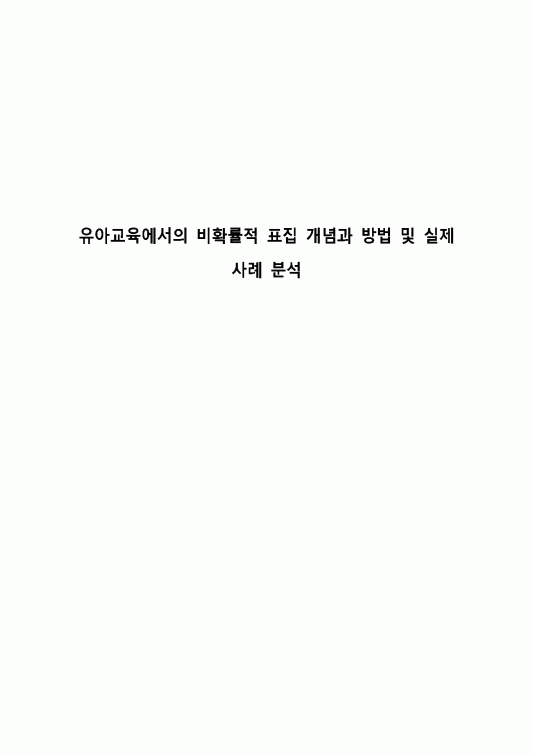 유아교육에서의 비확률적 표집 개념과 방법 및 실제 사례 분석