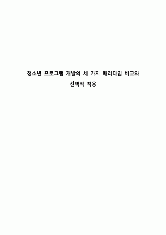 청소년 프로그램 개발의 세 가지 패러다임 비교와 선택적 적용