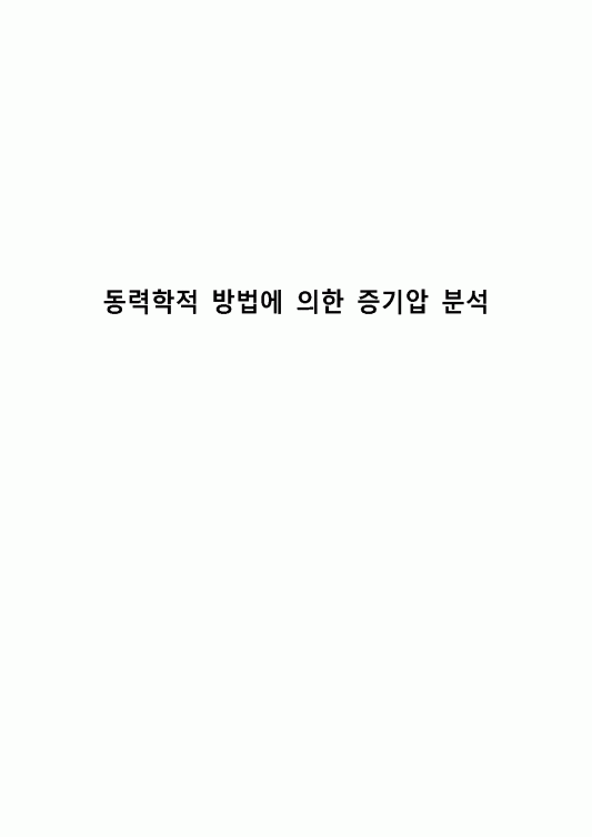 동력학적 방법에 의한 증기압 분석