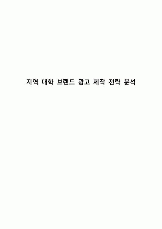 지역 대학 브랜드 광고 제작 전략 분석