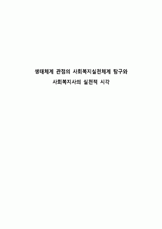 생태체계 관점의 사회복지실천체계 탐구와 사회복지사의 실천적 시각