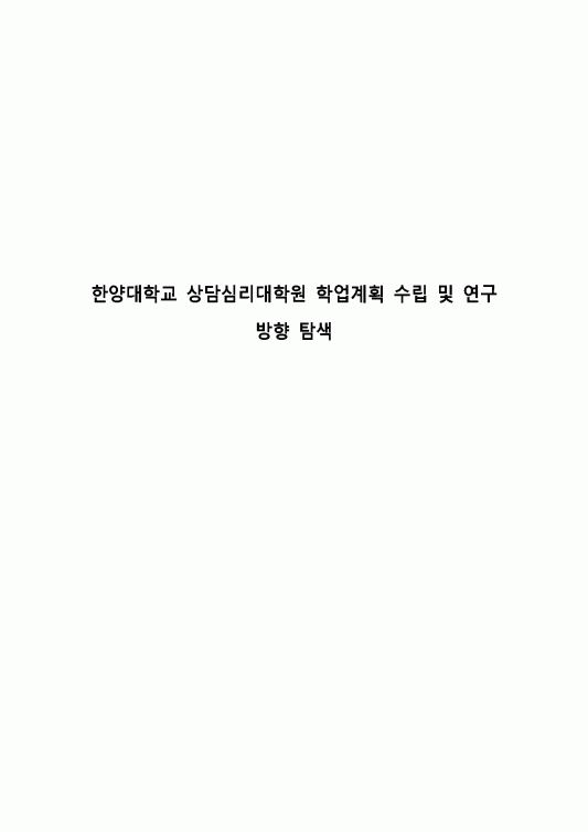 한양대학교 상담심리대학원 학업계획 수립 및 연구 방향 탐색