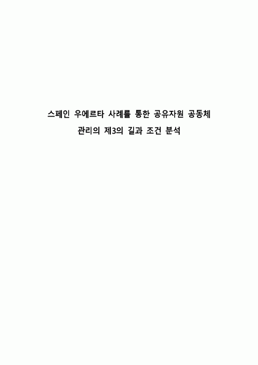 스페인 우에르타 사례를 통한 공유자원 공동체 관리의 제3의 길과 조건 분석