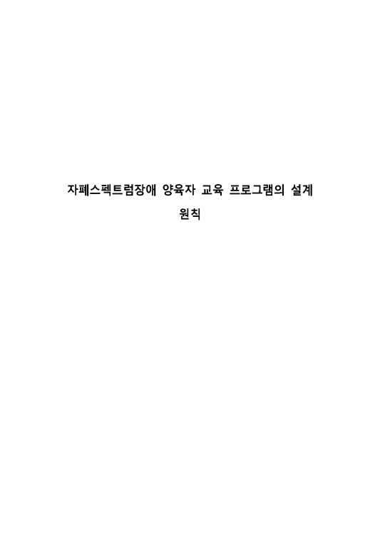 자폐스펙트럼장애 양육자 교육 프로그램의 설계 원칙