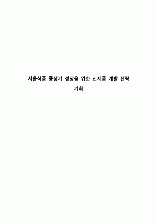 서울식품 중장기 성장을 위한 신제품 개발 전략 기획