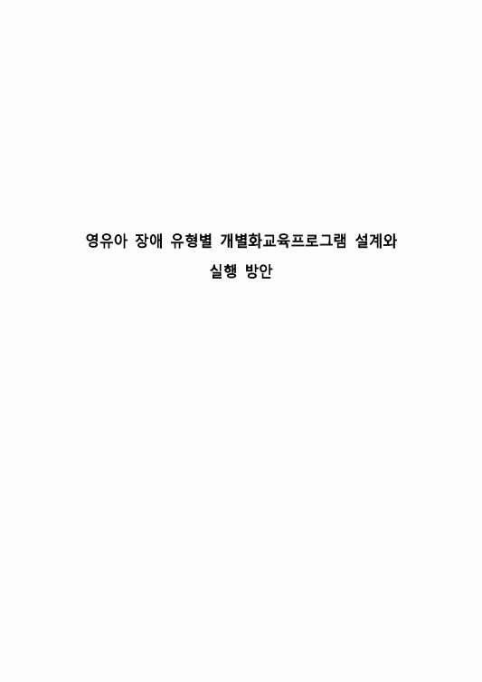 영유아 장애 유형별 개별화교육프로그램 설계와 실행 방안