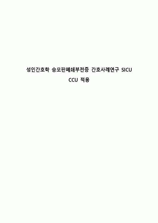 성인간호학 승모판폐쇄부전증 간호사례연구 SICU CCU 적용