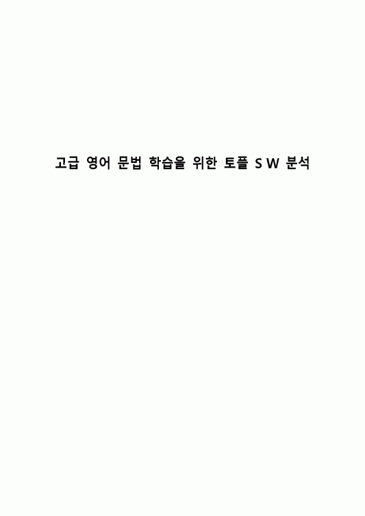 고급 영어 문법 학습을 위한 토플 S W 분석