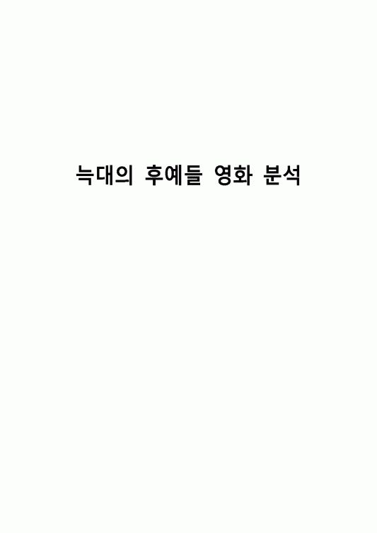 늑대의 후예들 영화 분석