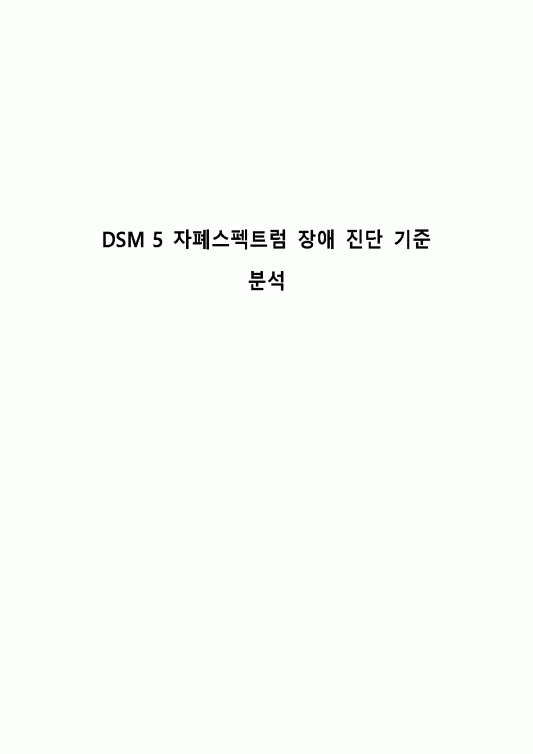 DSM 5 자폐스펙트럼 장애 진단 기준 분석