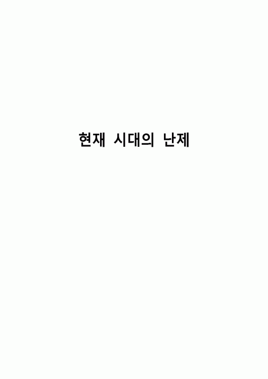 현재 시대의 난제