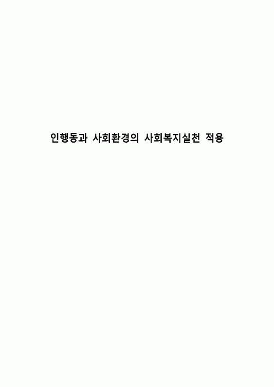 인행동과 사회환경의 사회복지실천 적용