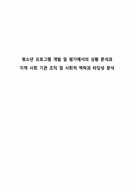 청소년 프로그램 개발 및 평가에서의 상황 분석과 지역 사회 기관 조직 및 사회적 맥락과 타당성 분석