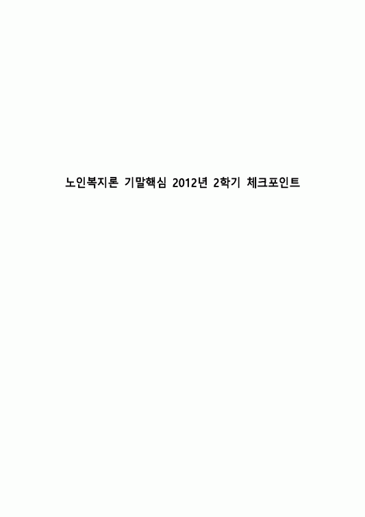 노인복지론 기말핵심 2012년 2학기 체크포인트