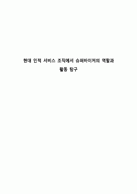 현대 인적 서비스 조직에서 슈퍼바이저의 역할과 활동 탐구