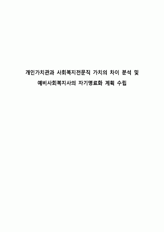 개인가치관과 사회복지전문직 가치의 차이 분석 및 예비사회복지사의 자기명료화 계획 수립