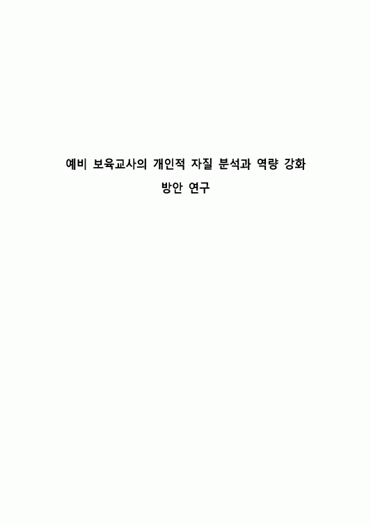 예비 보육교사의 개인적 자질 분석과 역량 강화 방안 연구