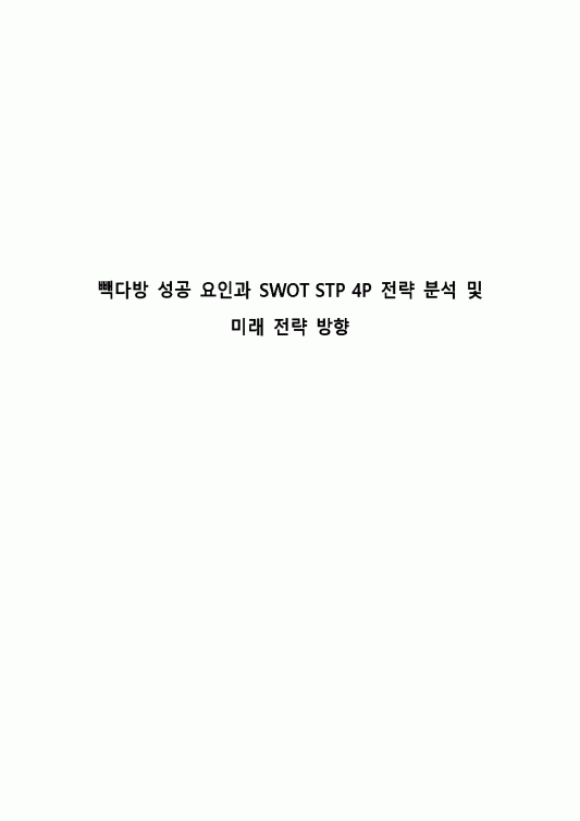 빽다방 성공 요인과 SWOT STP 4P 전략 분석 및 미래 전략 방향
