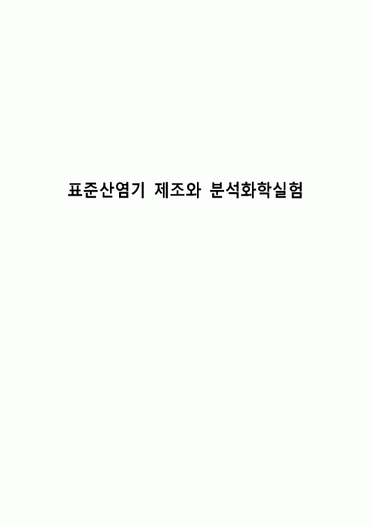 표준산염기 제조와 분석화학실험