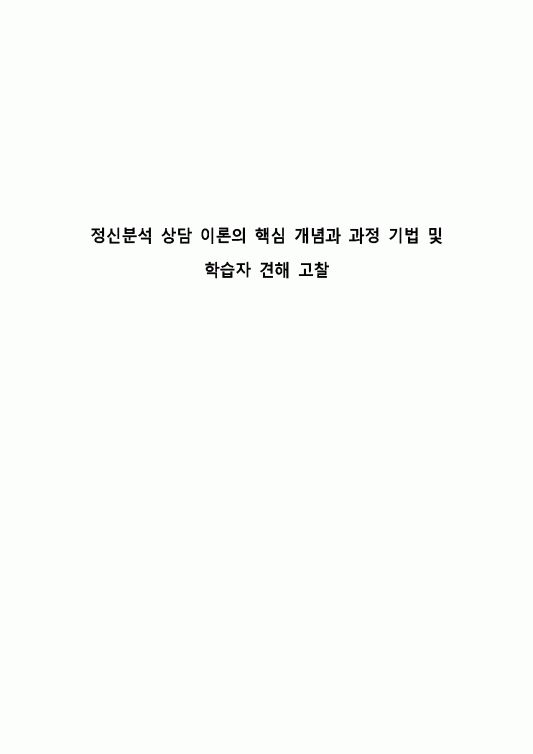 정신분석 상담 이론의 핵심 개념과 과정 기법 및 학습자 견해 고찰