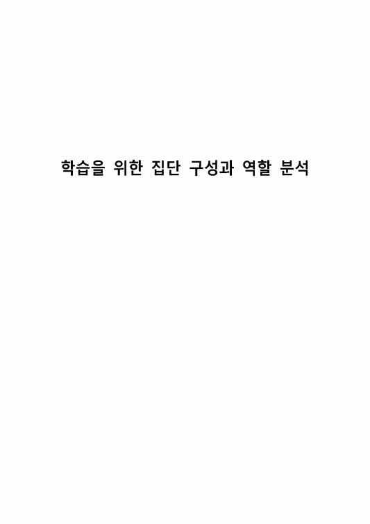 학습을 위한 집단 구성과 역할 분석