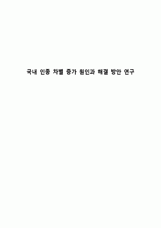 국내 인종 차별 증가 원인과 해결 방안 연구