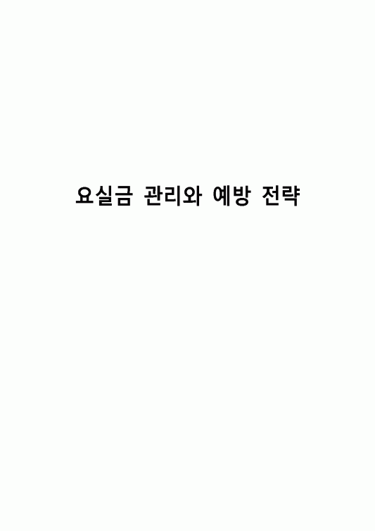 요실금 관리와 예방 전략