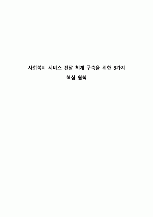 사회복지 서비스 전달 체계 구축을 위한 8가지 핵심 원칙