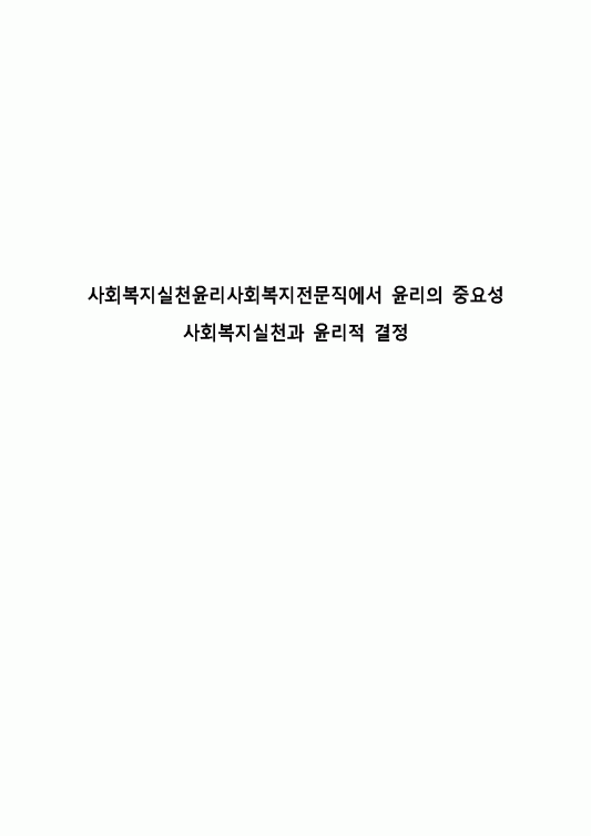 사회복지실천윤리사회복지전문직에서 윤리의 중요성 사회복지실천과 윤리적 결정