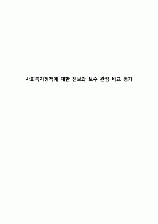 사회복지정책에 대한 진보와 보수 관점 비교 평가