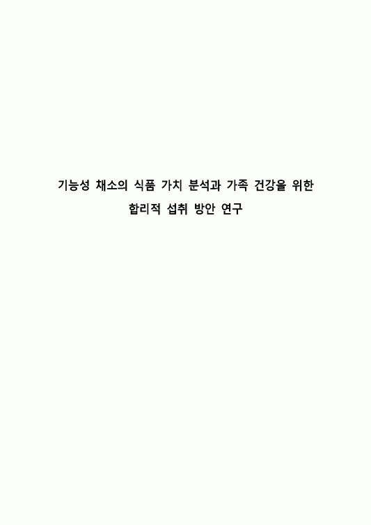 기능성 채소의 식품 가치 분석과 가족 건강을 위한 합리적 섭취 방안 연구
