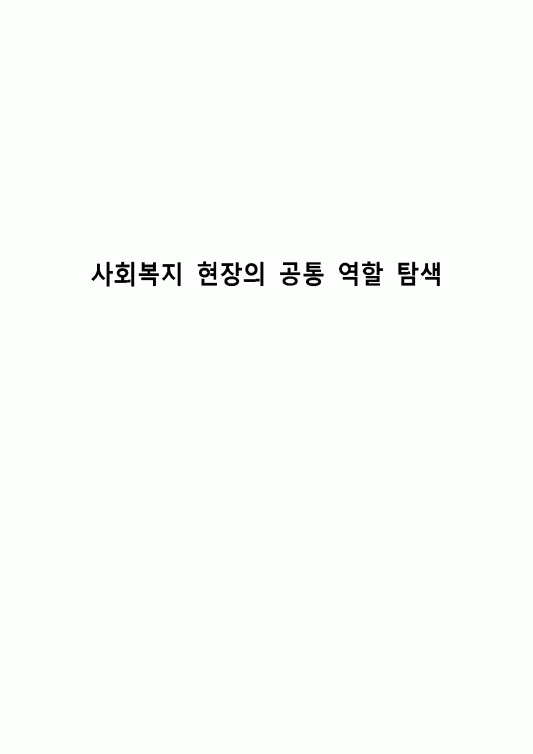 사회복지 현장의 공통 역할 탐색