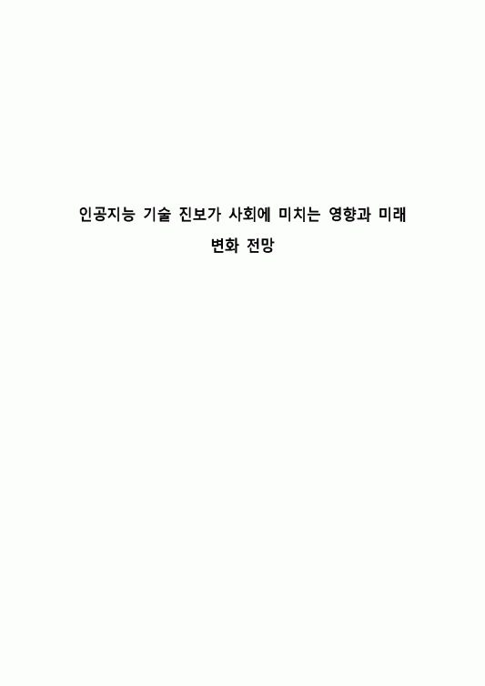 인공지능 기술 진보가 사회에 미치는 영향과 미래 변화 전망