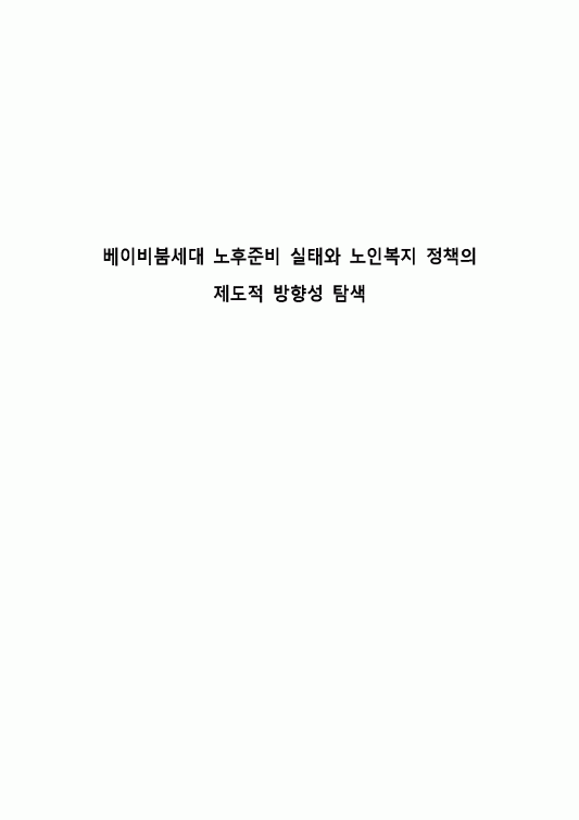 베이비붐세대 노후준비 실태와 노인복지 정책의 제도적 방향성 탐색