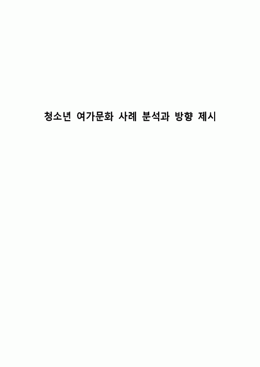 청소년 여가문화 사례 분석과 방향 제시