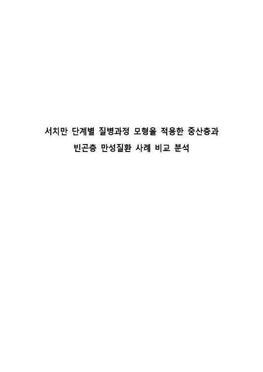 서치만 단계별 질병과정 모형을 적용한 중산층과 빈곤층 만성질환 사례 비교 분석